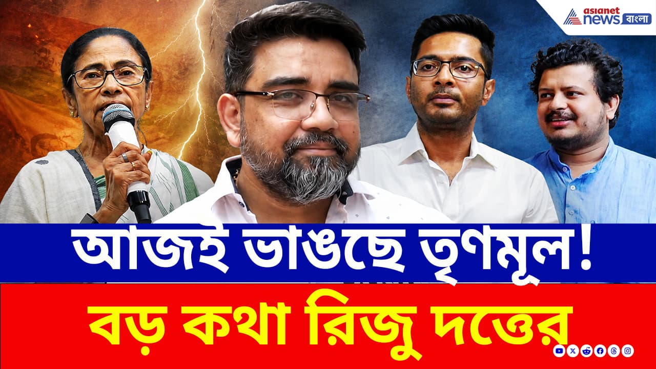 Riju Dutta: আজই ভাঙছে তৃণমূল! হাতছাড়া হচ্ছে 'ঘাসফুল' প্রতীক, বিস্ফোরক ...