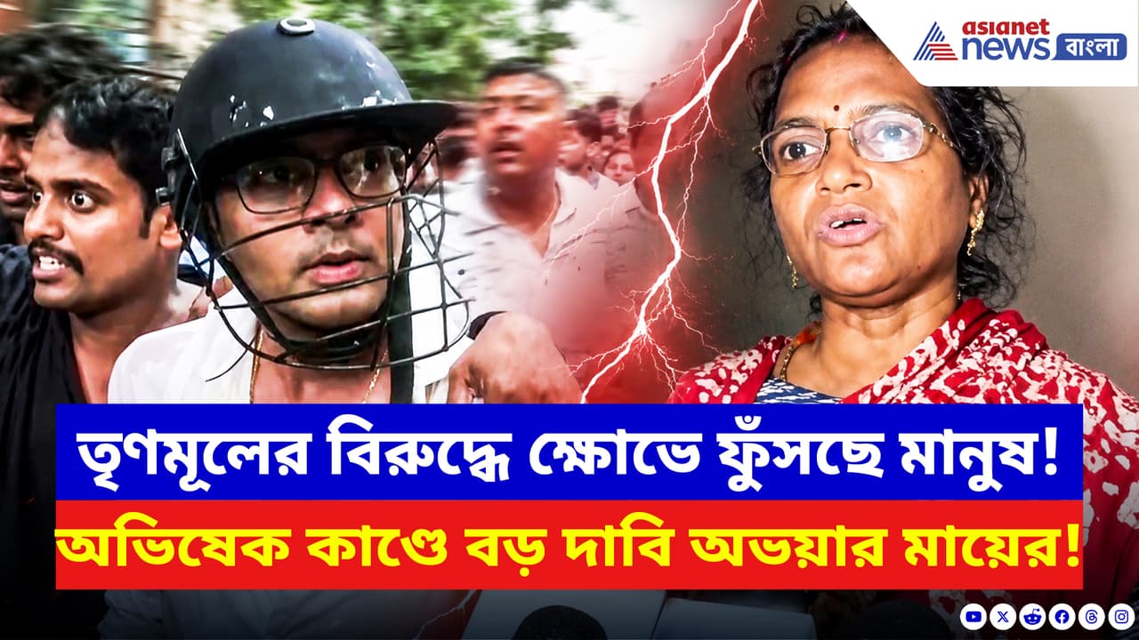 Ratna Debnath: সোনারপুরে অভিষেককে ঘিরে জনরোষ! বিস্ফোরক মন্তব্য অভয়ার ...