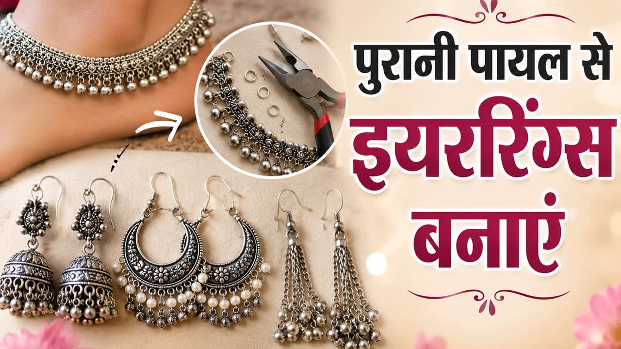 पुरानी पायल से बनाएं खूबसूरत इयररिंग्स, तैयार करें यूनिक झुमके और ...