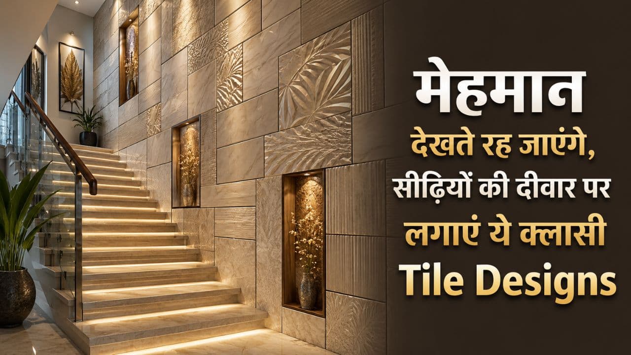 सीढ़ियों की दीवार को लग्जरी और क्लासी लुक देंगे ये 5 Staircase Wall ...