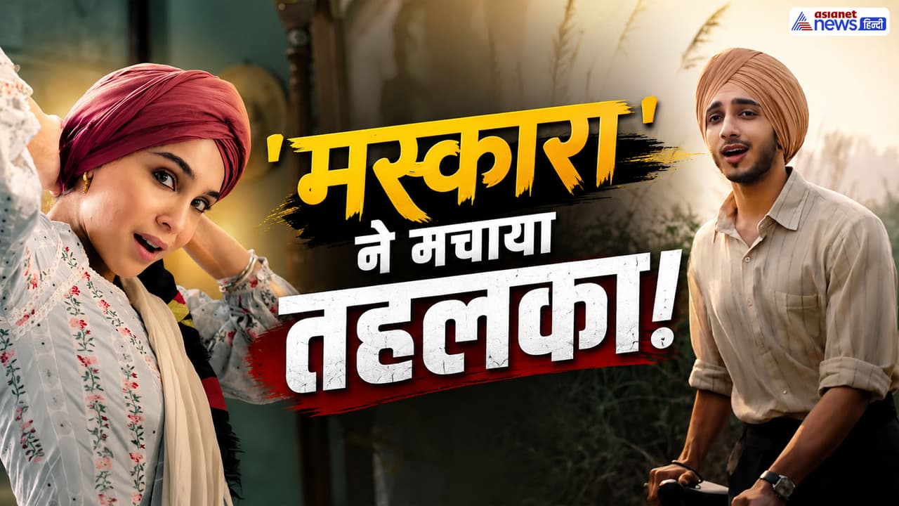 Maskara Song Viral: 1 करोड़ व्यूज़ के साथ छाया 'मस्कारा', शर्वरी ने ...