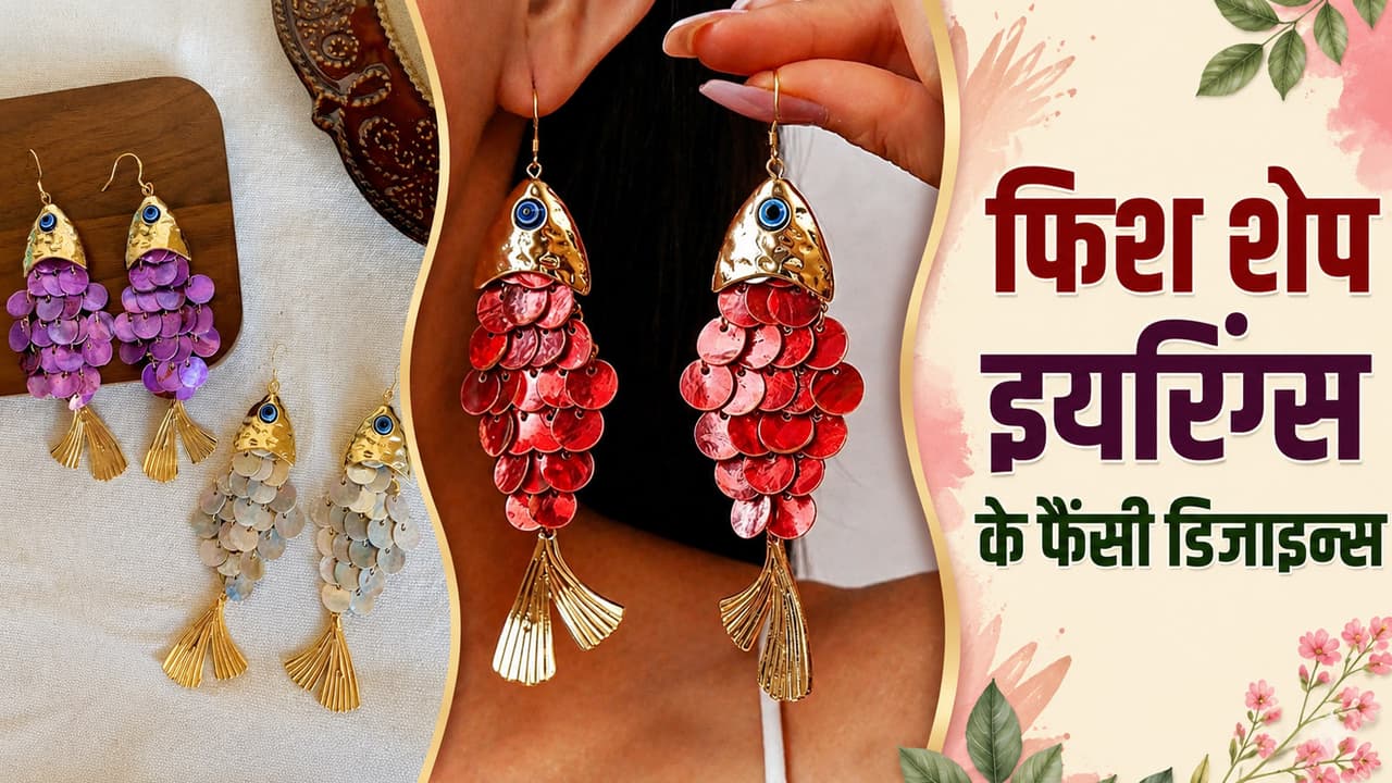 फैंसी फिश शेप इयरिंग्स, महफिल में हर नजर होगी आप पर, चुनें 5 खास डिजाइन ...