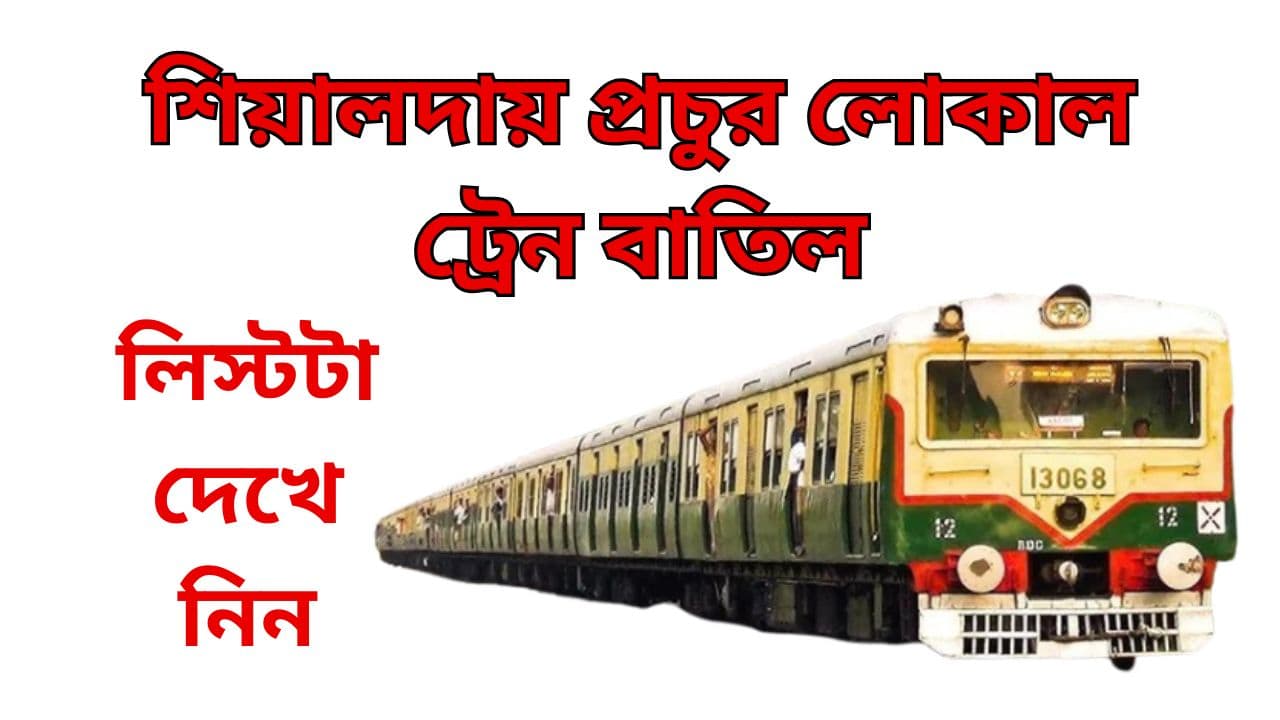 Sealdah Train Cancel: দু'দিন শিয়ালদায় বহু লোকাল ট্রেন বাতিল ...