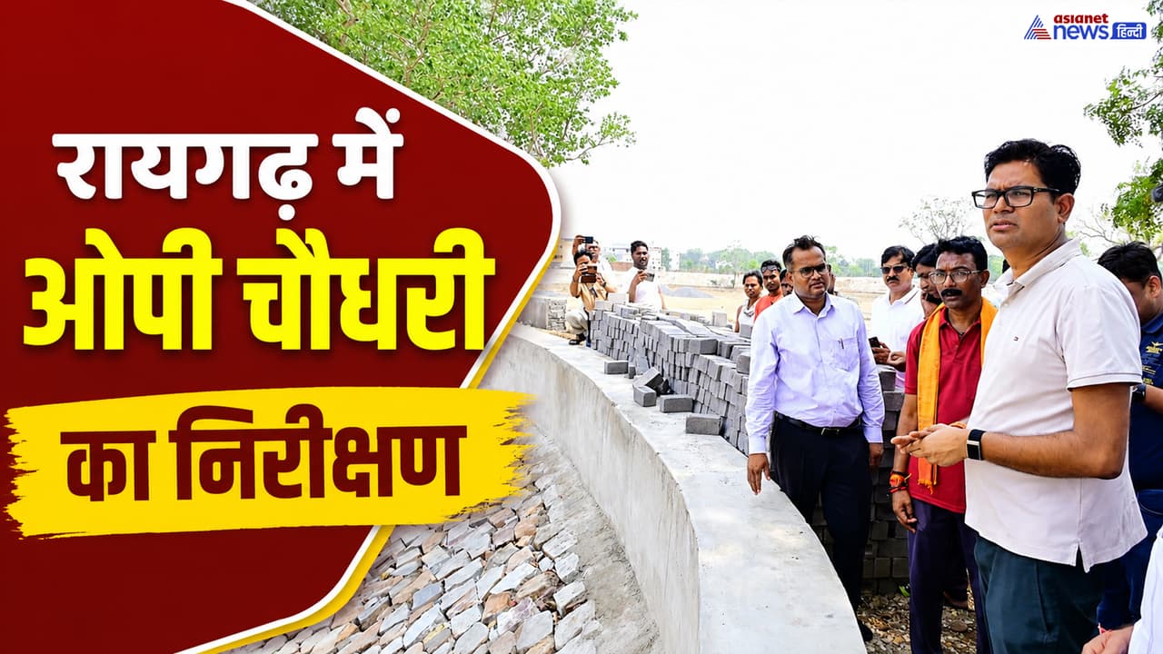 CG NEWS: रायगढ़ में वित्त मंत्री ओपी चौधरी का सख्त निरीक्षण, अफसरों को ...