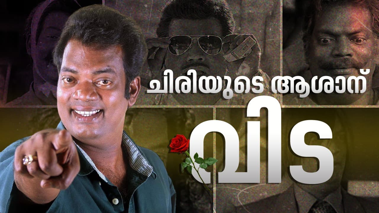 Salim Kumar passes away അത്രമേൽ നൊമ്പരം, ചിരിയുടെ ആശാൻ്റെ അപ്രതീക്ഷിത ...