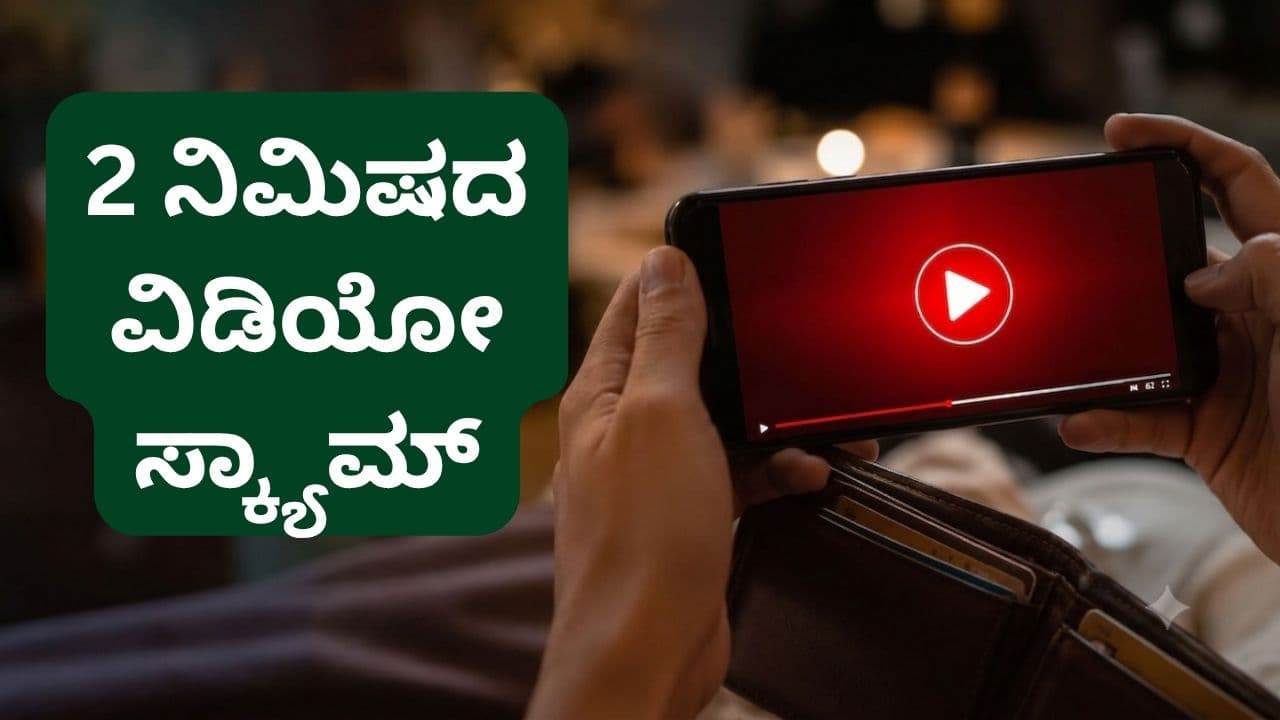 2 ನಿಮಿಷದ ವಿಡಿಯೋದಿಂದ ಖಾಲಿ ಆಗುತ್ತೆ ನಿಮ್ಮ ಬ್ಯಾಂಕ್ ಅಕೌಂಟ್; ಇದು ಹೊಸ ಸ್ಕ್ಯಾಮ್ ...