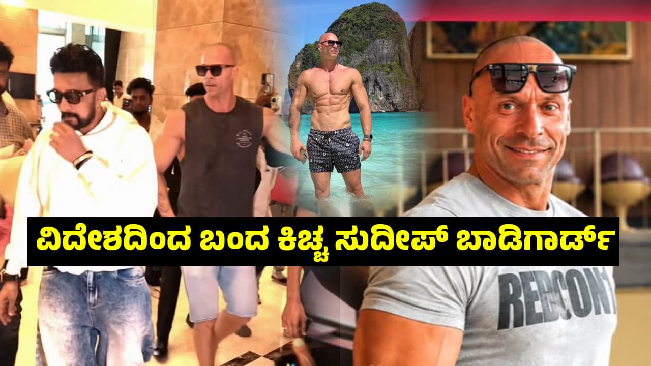 Kiccha Sudeep Bodyguard:‌ ಇಟಲಿಯಿಂದ ಬಂದ ಕಿಚ್ಚ ಸುದೀಪ್ ಬಾಡಿಗಾರ್ಡ್‌ ಸಾಧನೆ ...