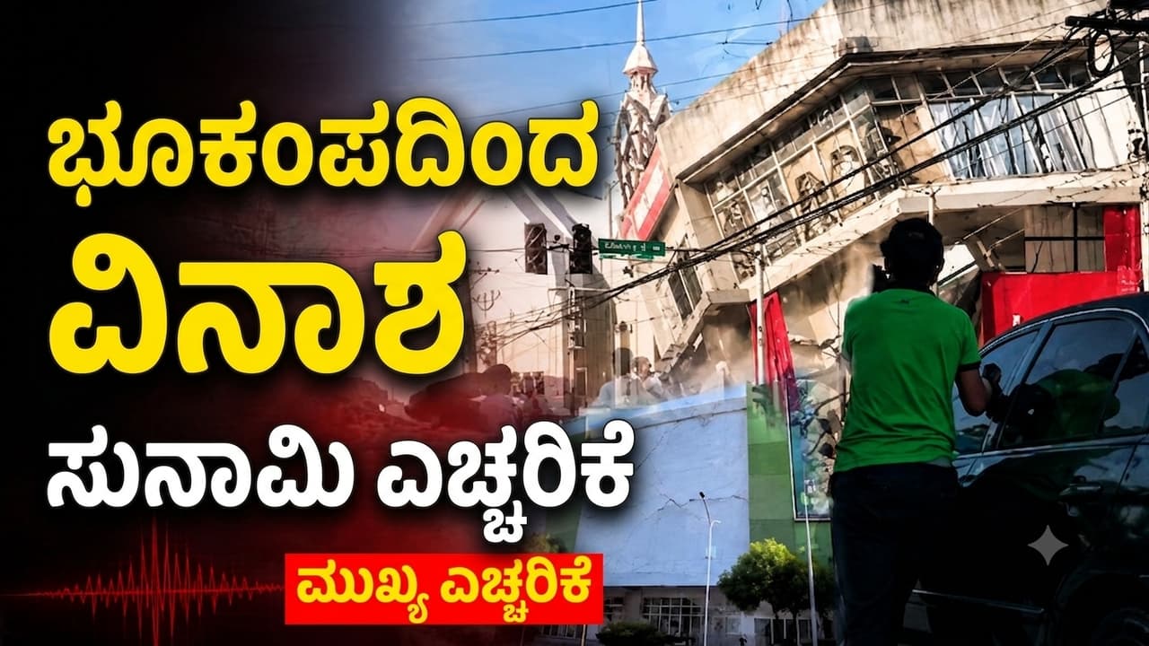 Breaking: ಫಿಲಿಪೈನ್ಸ್‌ನಲ್ಲಿ 7.7 ತೀವ್ರತೆಯ ಪ್ರಬಲ ಭೂಕಂಪ : ಸುನಾಮಿ ಆತಂಕ ...