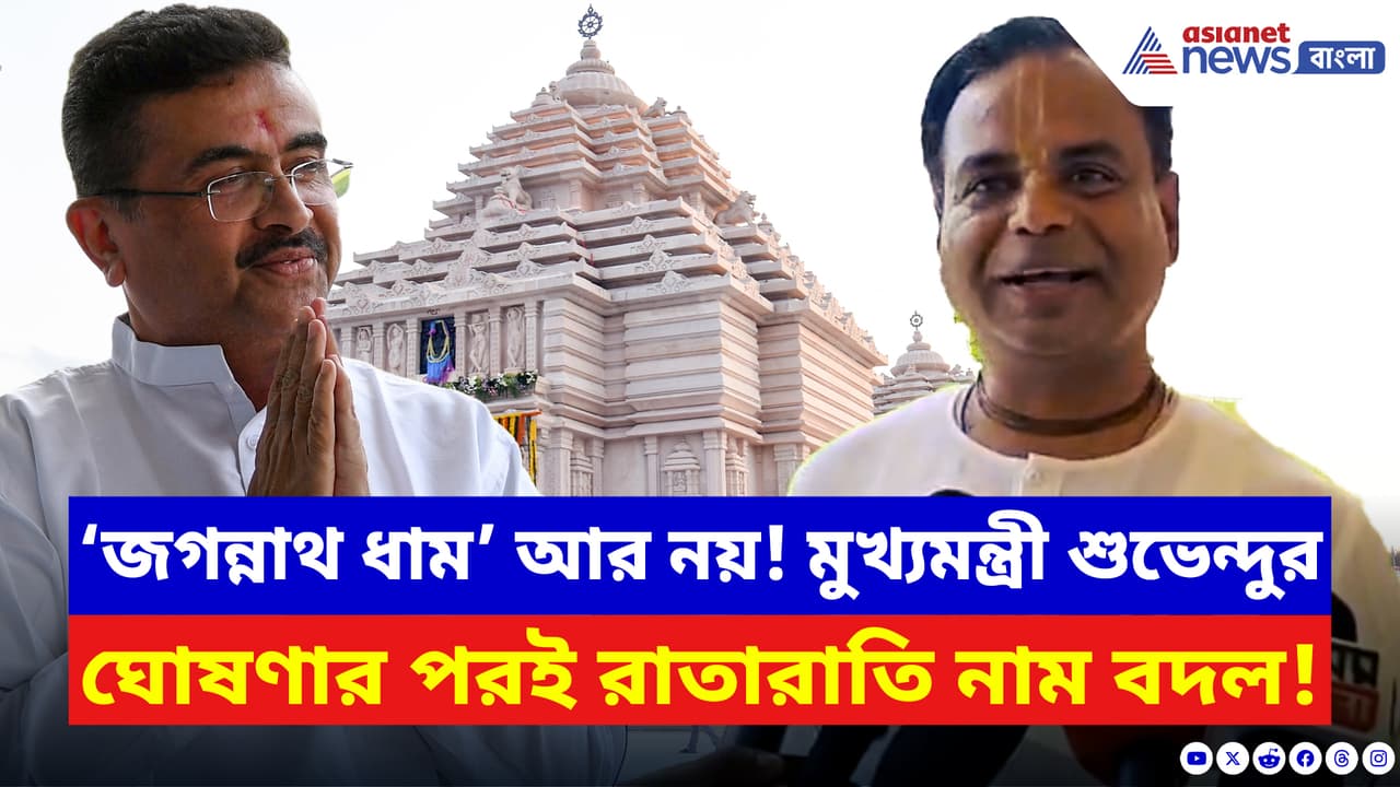 Digha Jagannath Temple News: দীঘার জগন্নাথ ধাম নিয়ে নতুন মোড় ...