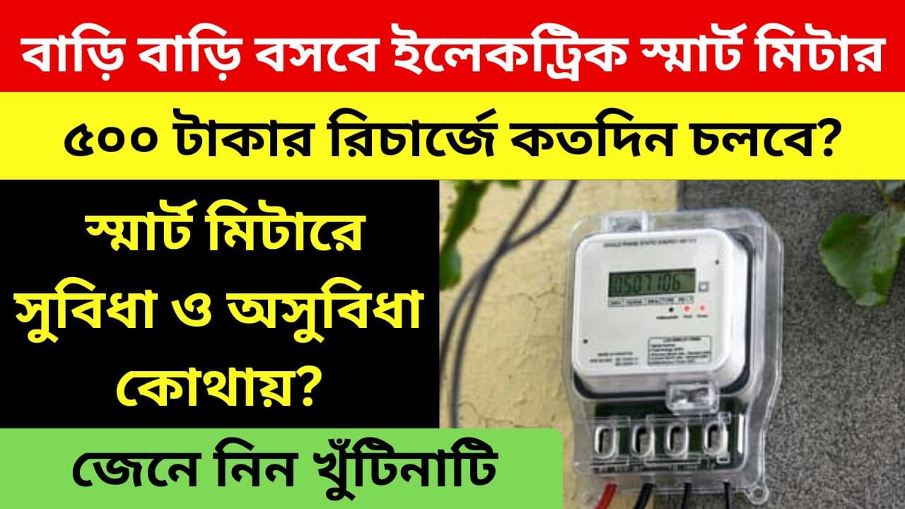Smart Meter: কারেন্টের স্মার্ট মিটার এবার বাড়িতে বসবে, ৫০০ টাকার ...