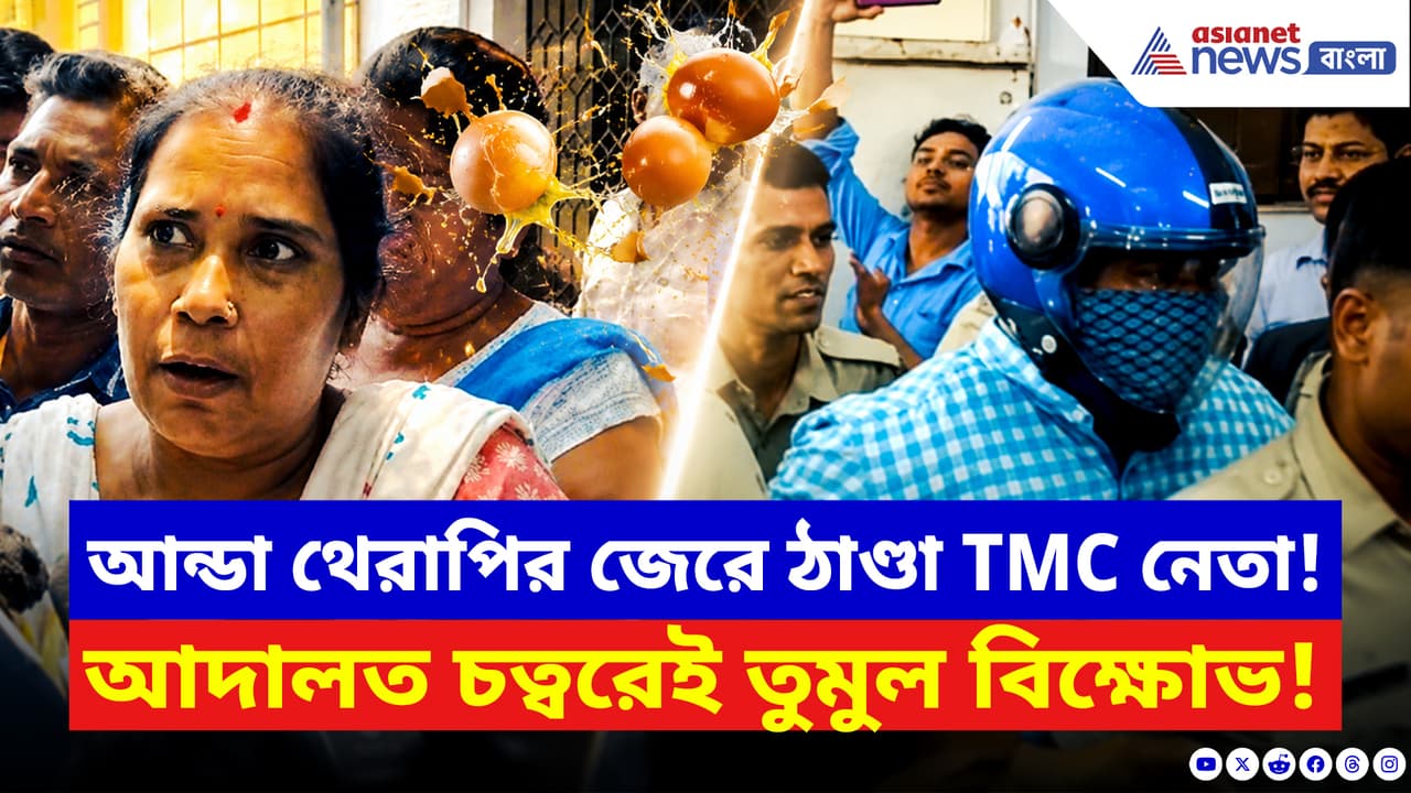 Birbhum News: আন্ডা থেরাপির জেরে ঠাণ্ডা তৃণমূল নেতা! আদালত চত্বরেই ...