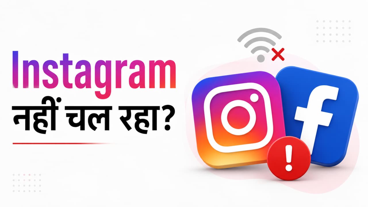Instagram और Facebook अचानक हुए ठप! लाखों यूजर्स परेशान, आखिर क्या हुआ ...
