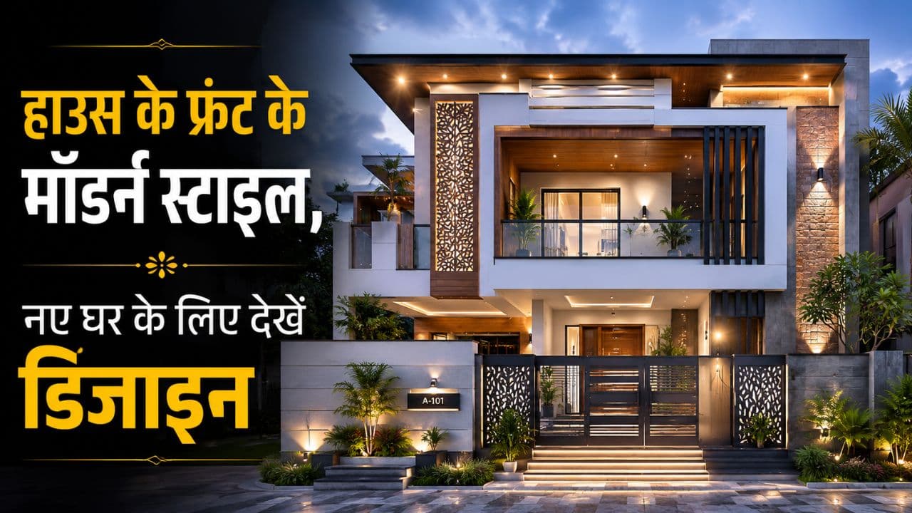 Modern House Front Design: हाउस के फ्रंट के मॉडर्न स्टाइल, नया घर बनाने ...