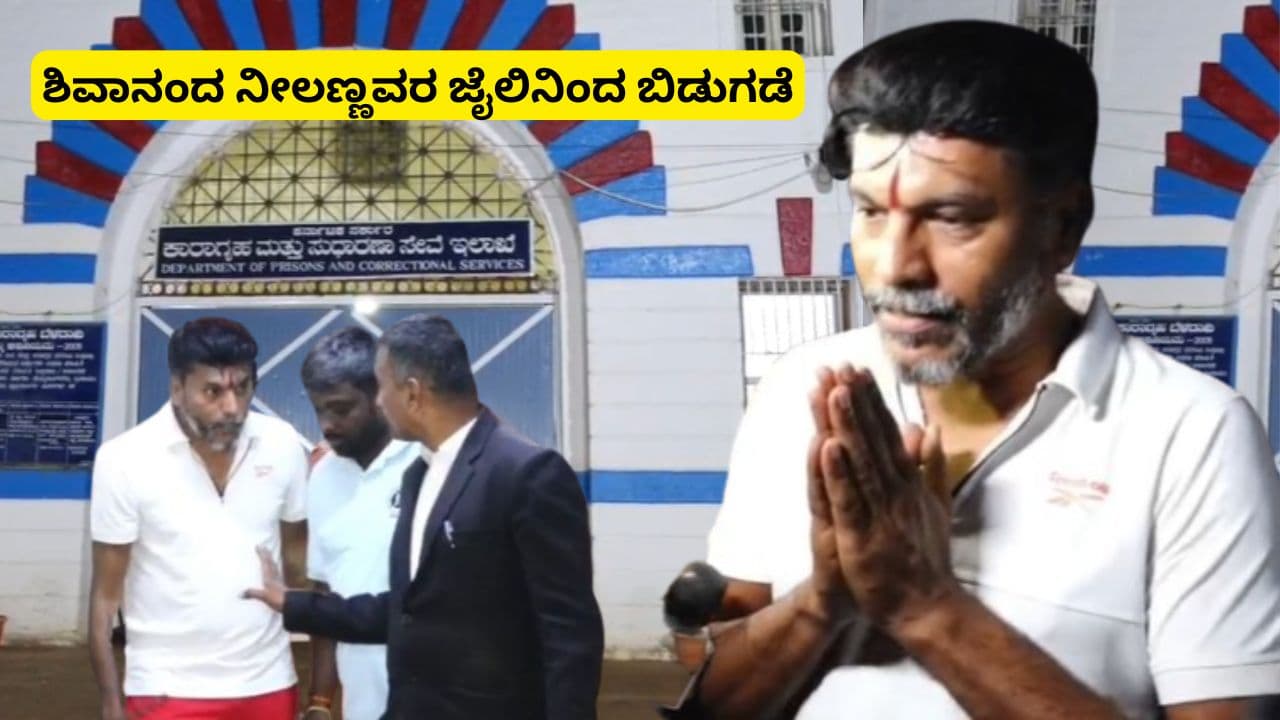 Shivanand neelannavar release: ಶಿವಂ ಅಸೋಸಿಯೇಟ್ ವಂಚನೆ ಕೇಸ್ ಆರೋಪಿ ಶಿವಾನಂದ ...
