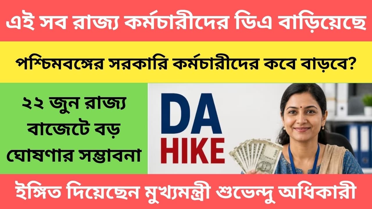 DA Hike: এই সমস্ত রাজ্যে তাদের কর্মচারীদের ডিএ বাড়িয়েছে , কত শতাংশ ...