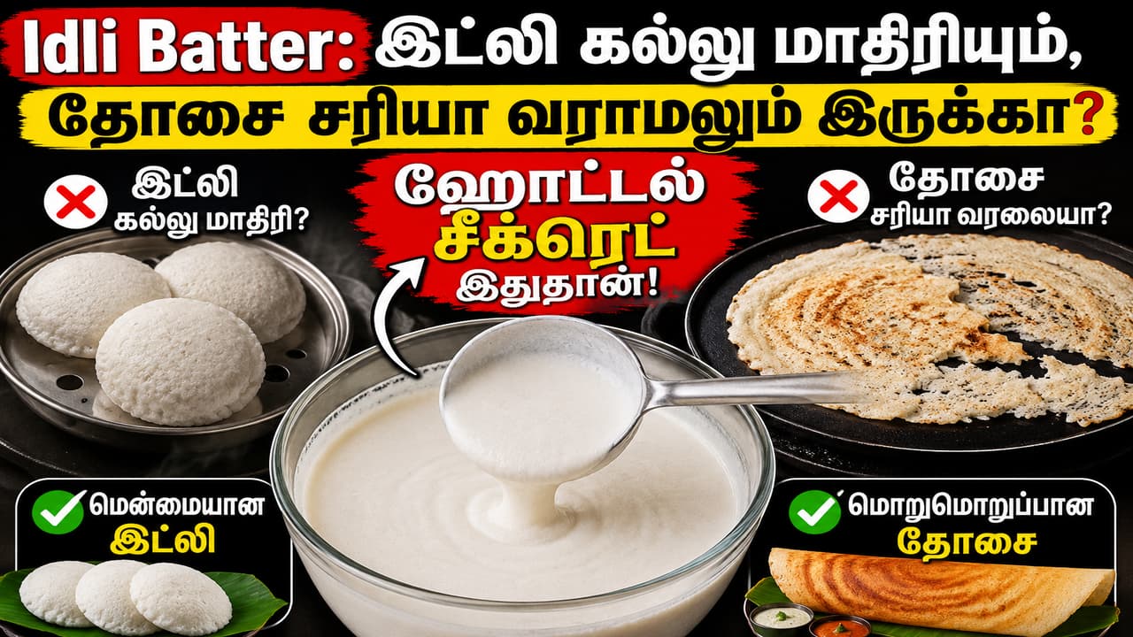 Idli Batter Tips: இட்லி மென்மையாகவும், தோசை மொறுமொறுப்பாகவும் வரணுமா ...
