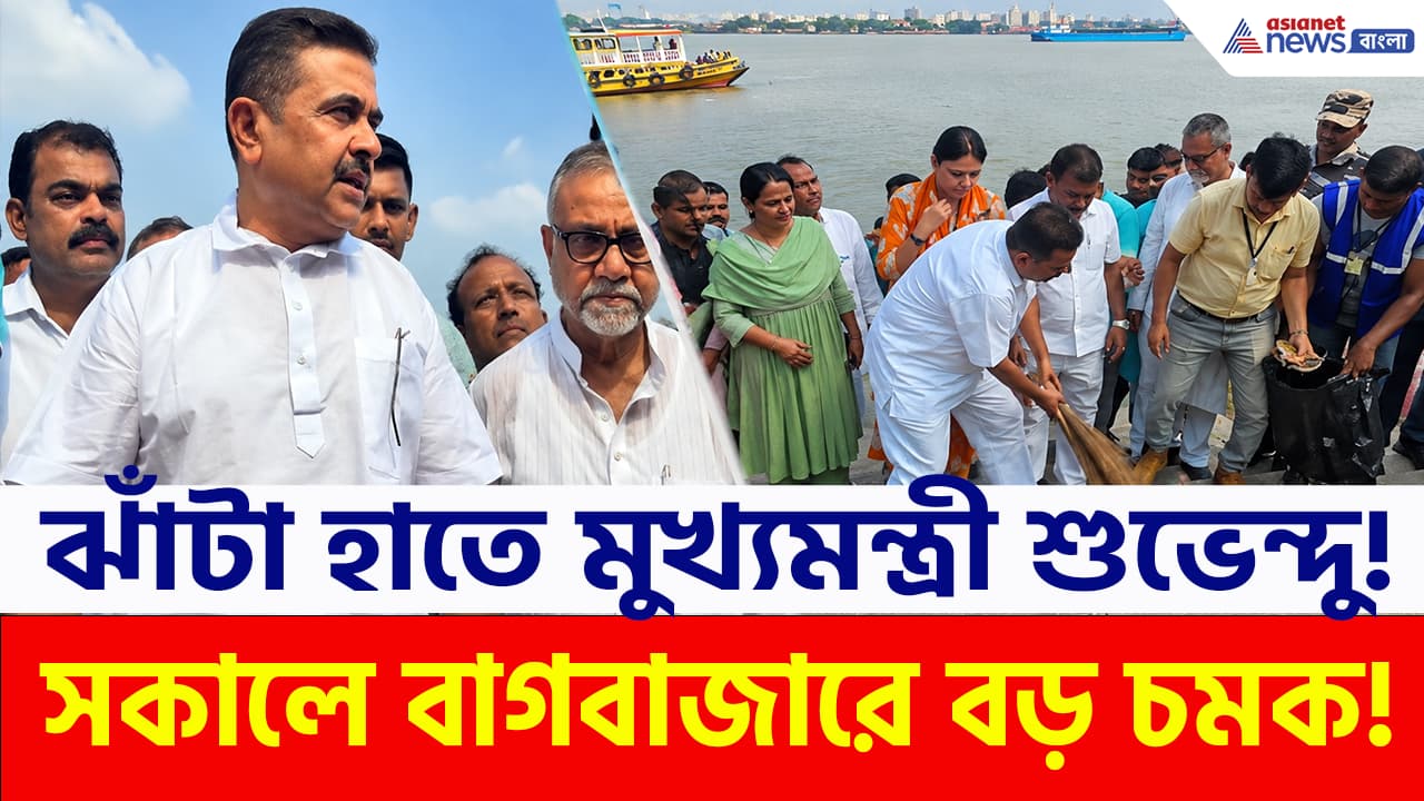 CM Suvendu: সাতসকালে ঝাঁটা হাতে মুখ্যমন্ত্রী শুভেন্দু! বাগবাজার ঘাটে ...