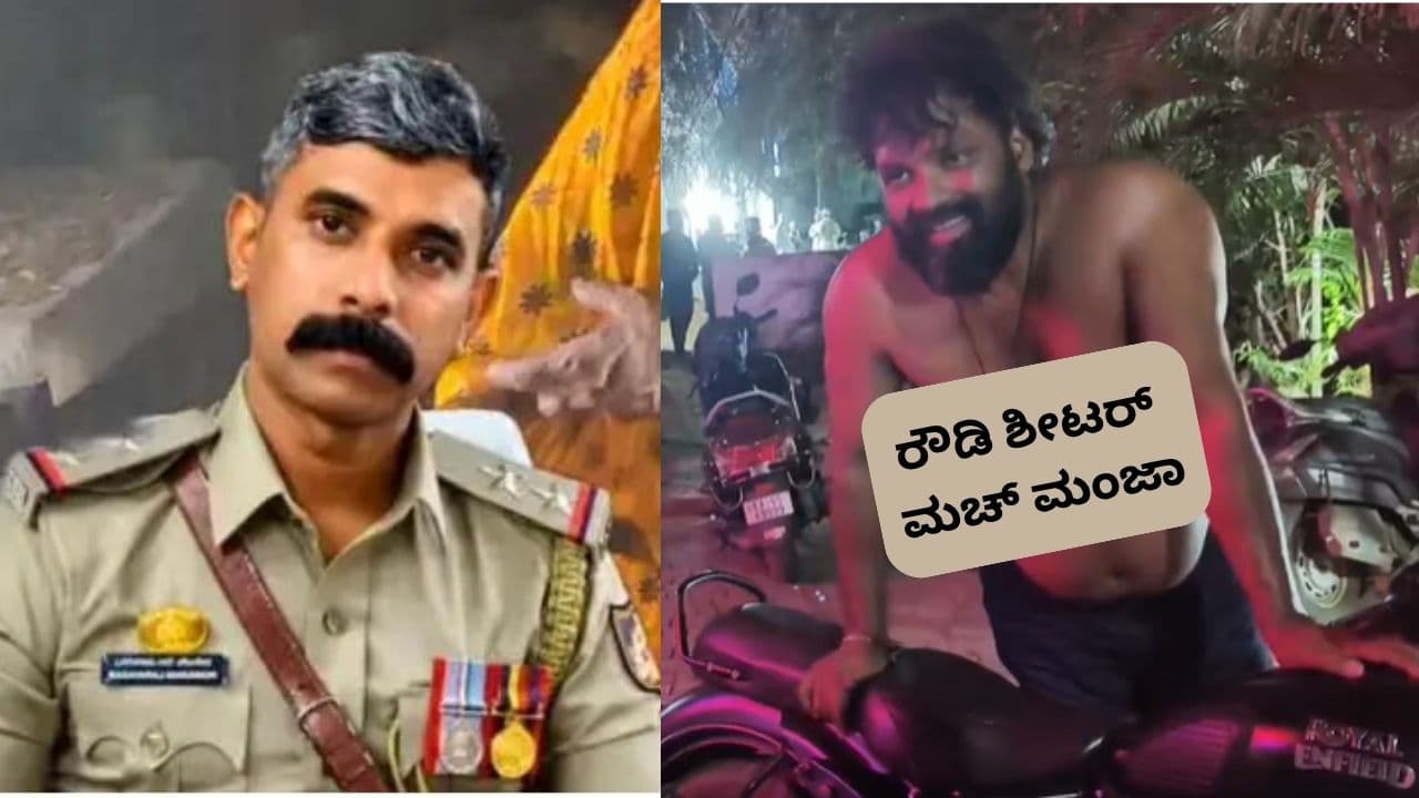 Haliyala: ರೌಡಿಯ ಮುಂದೆ ಕೈಕಟ್ಟಿ ನಿಂತ ಇನ್ಸ್‌ಪೆಕ್ಟರ್; ಕೆಲಸ ಮಾಡೋಕ್ ...