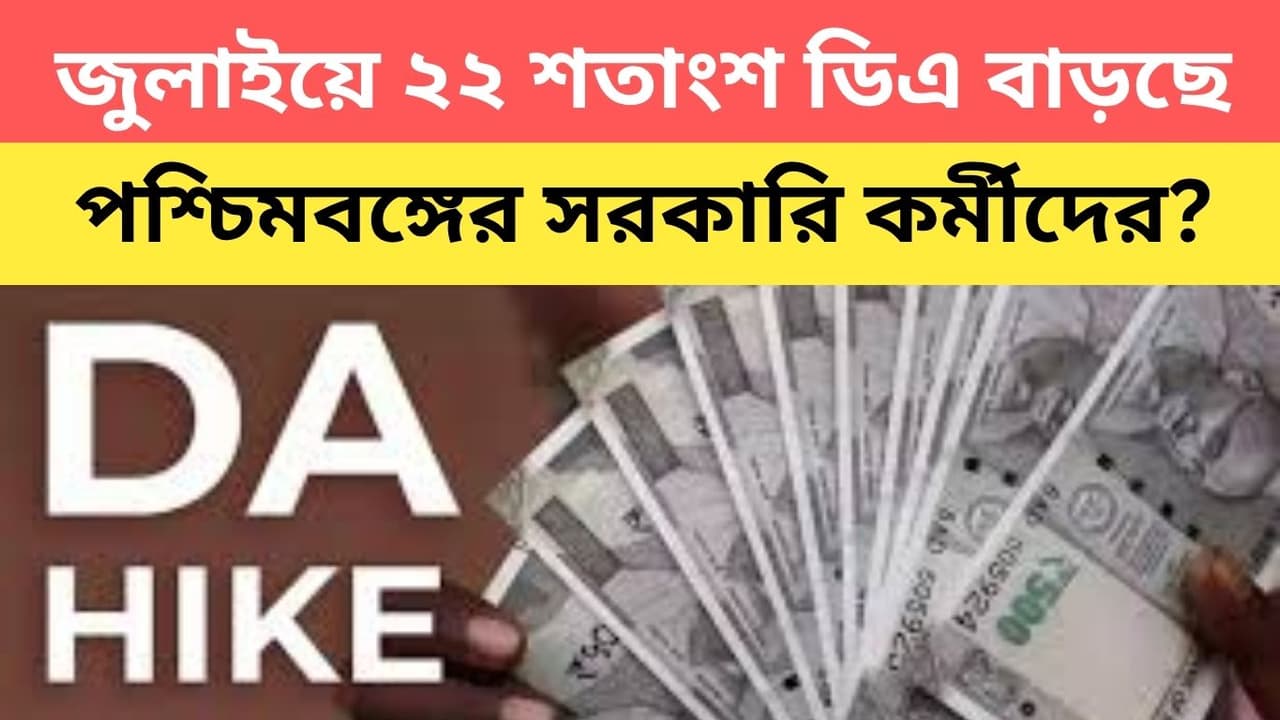 DA Hike: ২২ শতাংশ ডিএ বাড়ছে পশ্চিমবঙ্গের সরকারি কর্মচারীদের ...