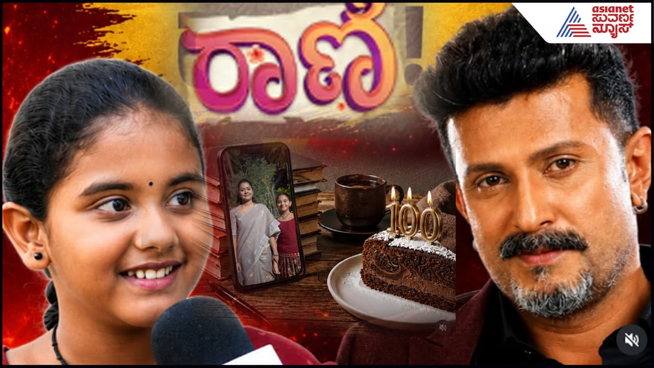 Rani Serialಗೆ 100ರ ಸಂಭ್ರಮ: ನಟ ದಿಲೀಪ್ ರಾಜ್ ರನ್ನು ನೆನಪು ಮಾಡಿಕೊಂಡ ರಾಣಿ ...