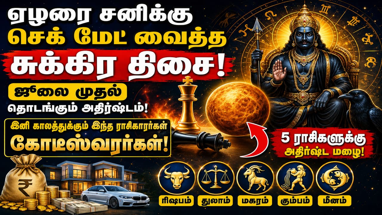 Astrology: ஏழரை சனிக்கு செக்மேட் வைத்த சுக்கிரன்! இனி காலத்துக்கும் ...