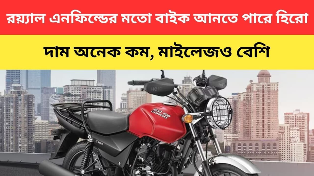 Hero Retro Bike: রেট্রো লুকে নয়া বাইক আনতে পারে হিরো, কী কী ফিচার-দাম ...