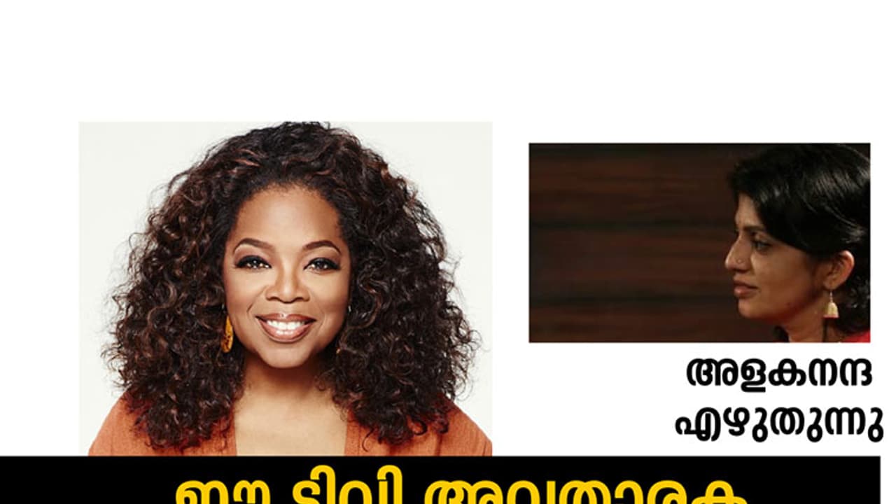ട്രംപിനെ വീഴ്ത്താന്‍ ഒരു ടിവി അവതാരക! | alakananda column on oprah ...