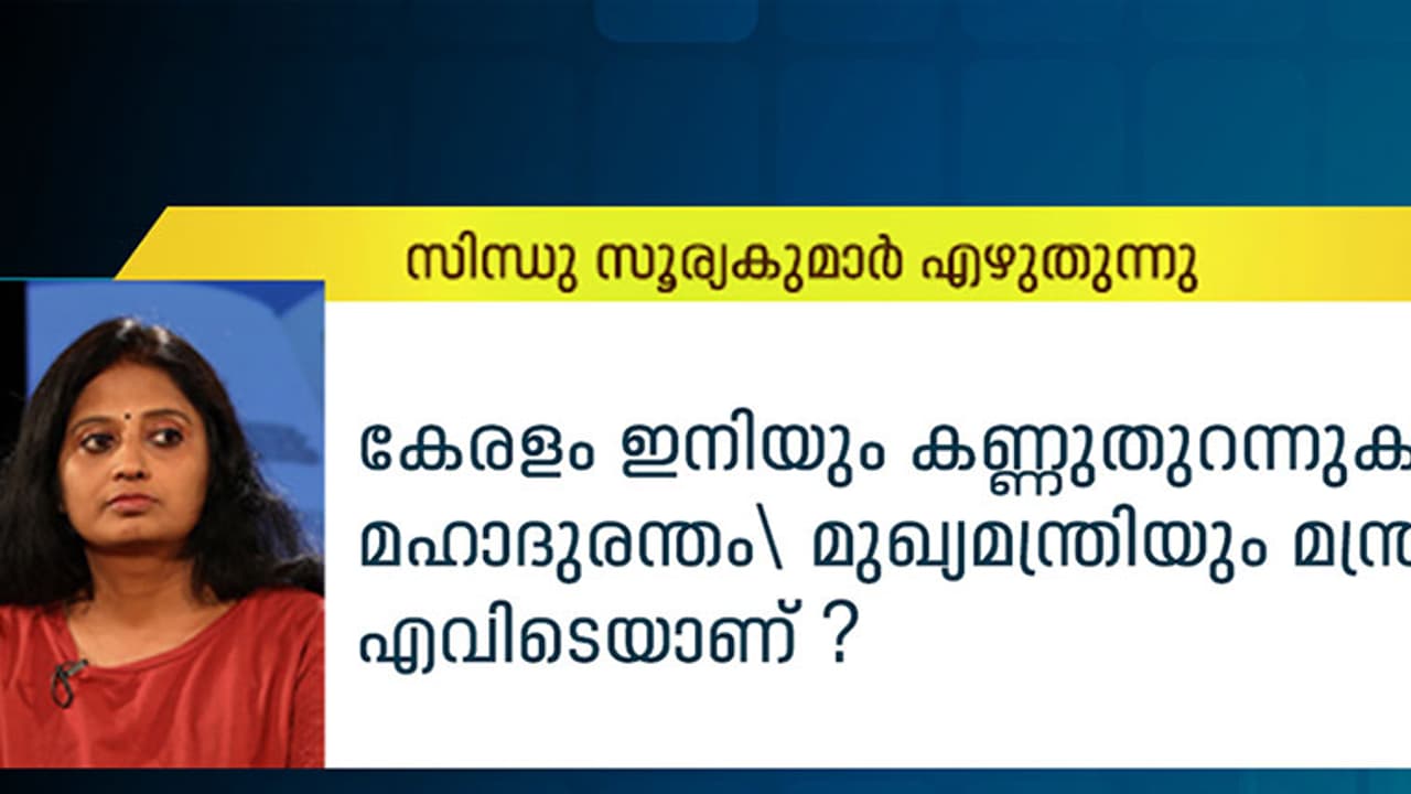 കേരളം ഇനിയും കണ്ണുതുറന്നു കാണാത്ത മഹാദുരന്തം, മുഖ്യമന്ത്രിയും ...