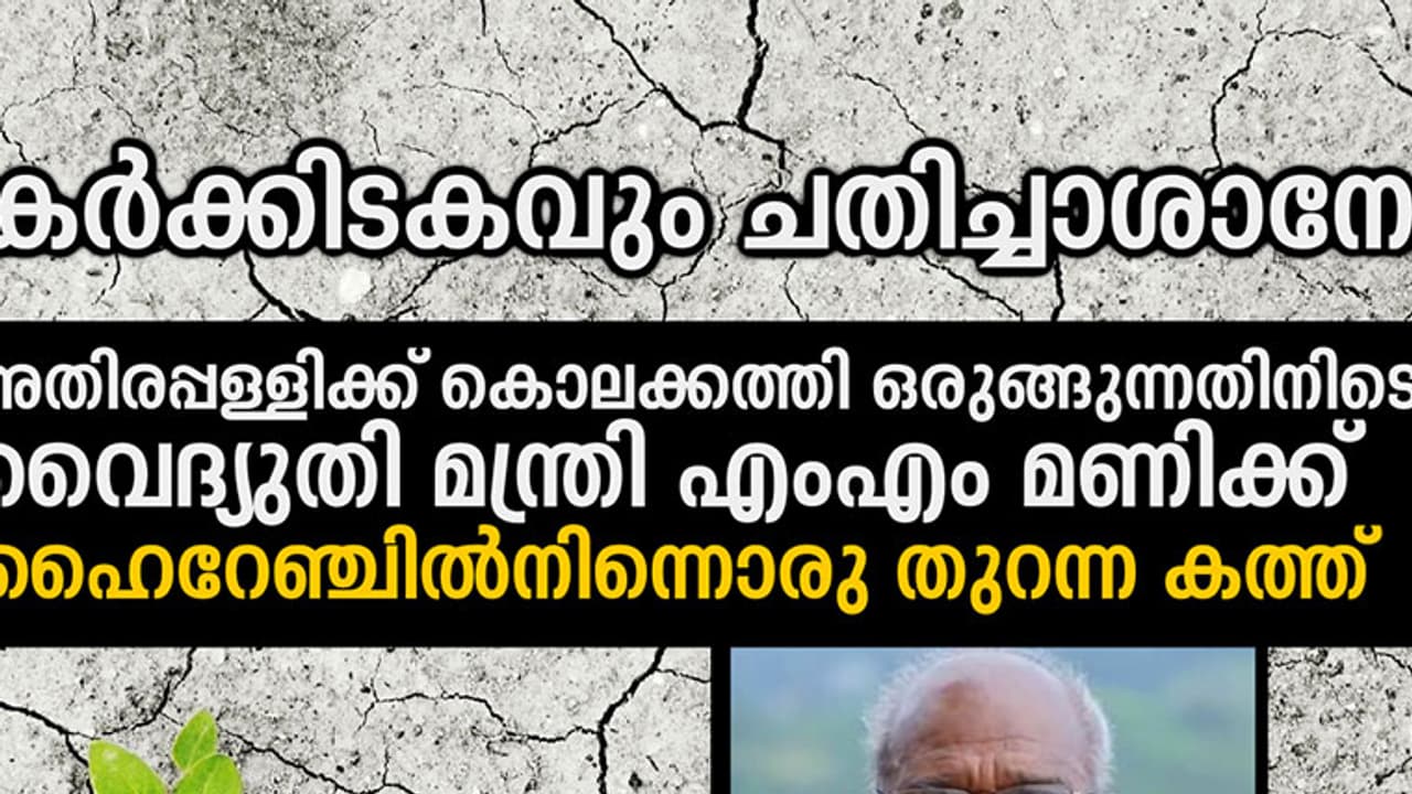 കര്‍ക്കിടകവും ചതിച്ചാശാനേ... | An open letter to minister MM Mani by KP ...