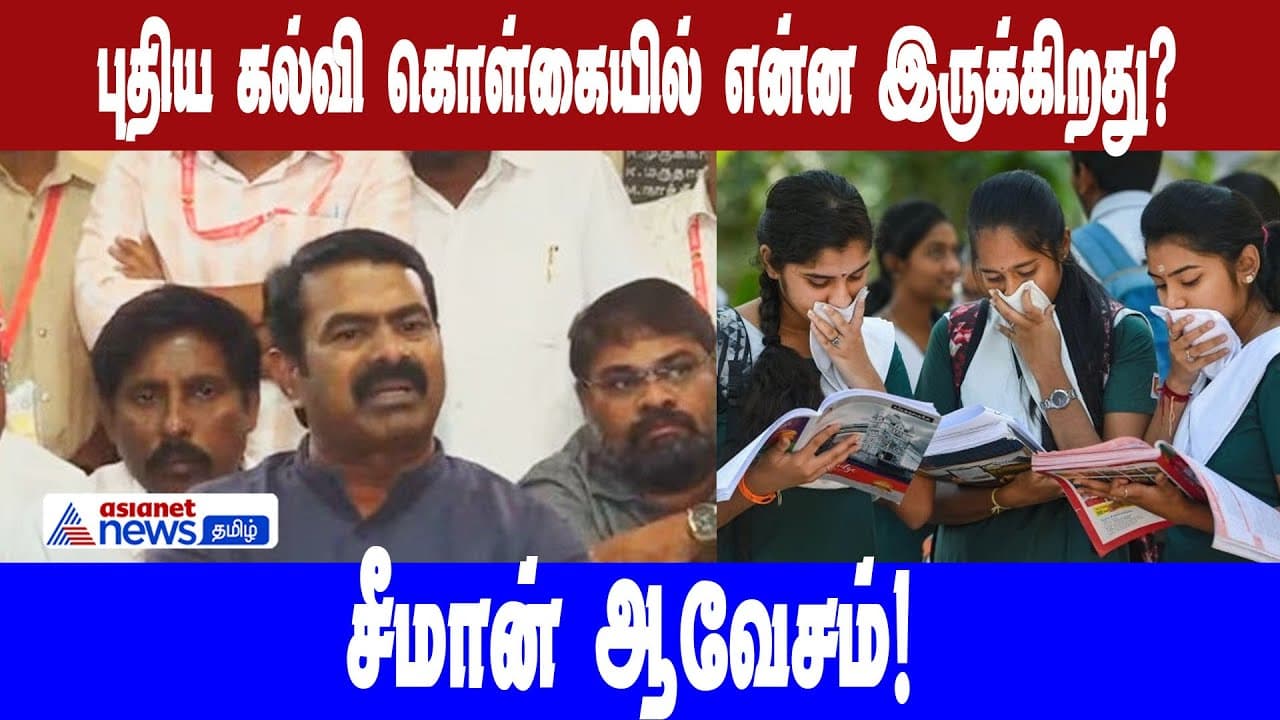 Seeman | புதிய கல்வி கொள்கையில் என்ன இருக்கிறது? சீமான் ஆவேசம் ...