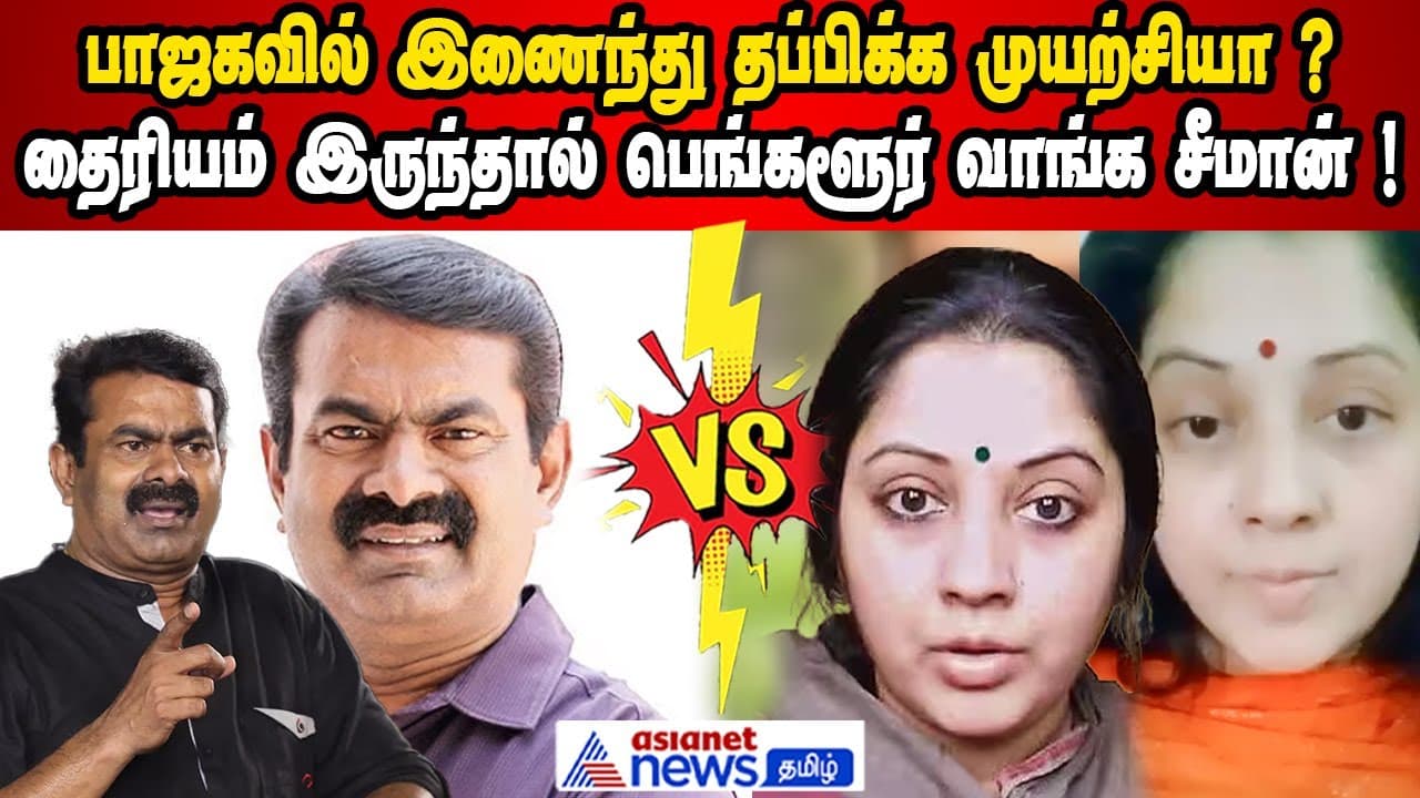 பாஜகவில் இணைந்து தப்பிக்க முயற்சி? தைரியம் இருந்தால் பெங்களூர் வாங்க ...