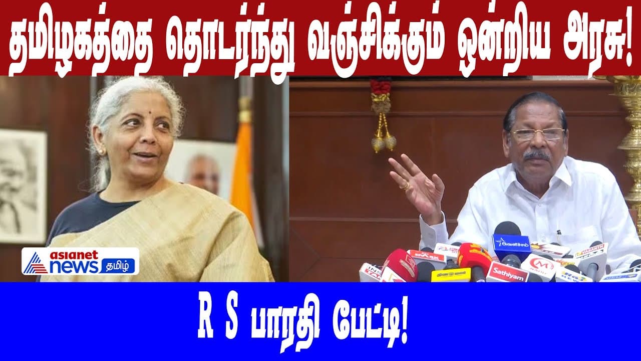 தமிழகத்தை தொடர்ந்து வஞ்சிக்கும் ஒன்றிய அரசு!R S பாரதி பேட்டி! R S Bharathi | Union Govt Neglects ...