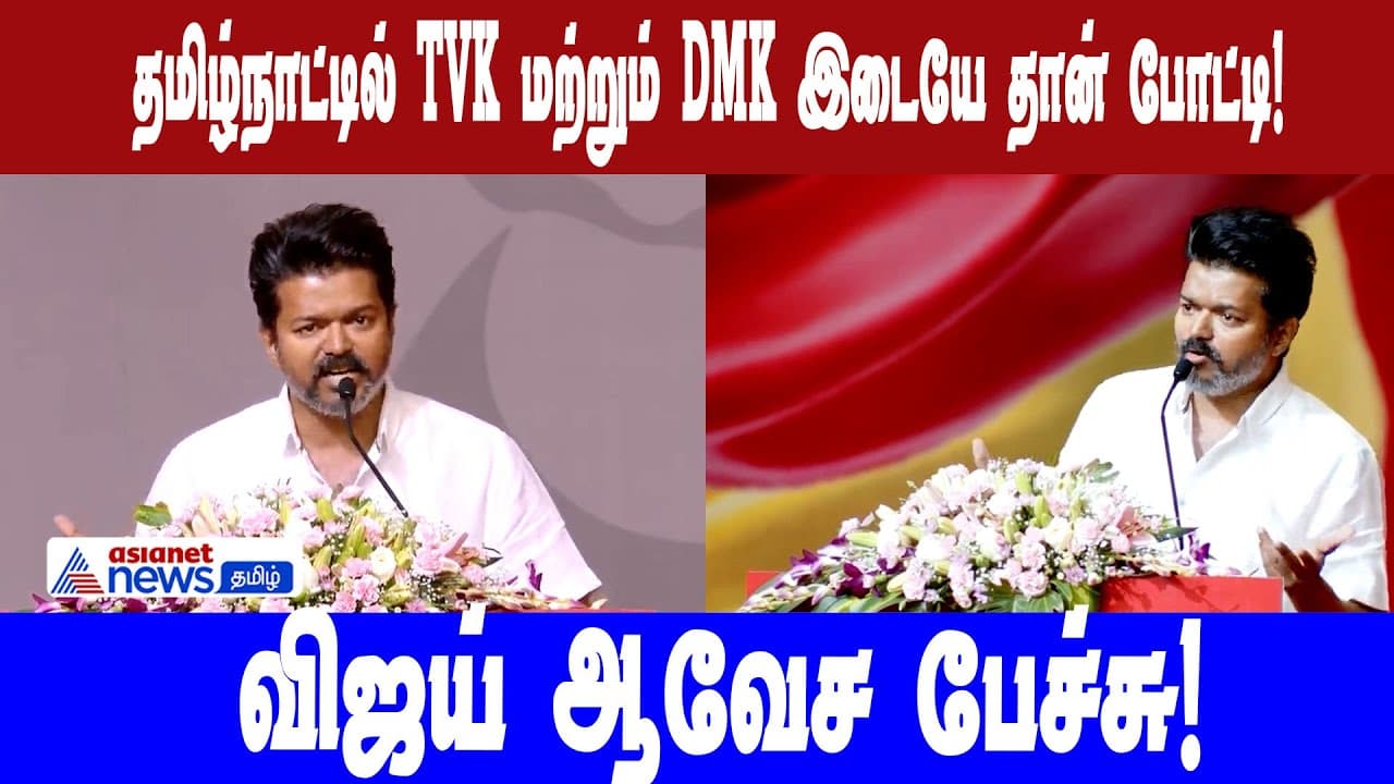 TVK Vijay Speech | தமிழ்நாட்டில் TVK மற்றும் DMK இடையே தான் போட்டி ...
