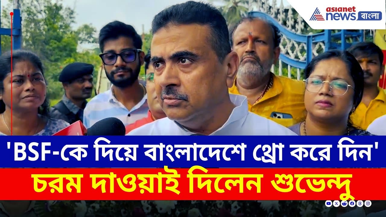 'BSF-কে দিয়ে ওদের বাংলাদেশে থ্রো করে দিন' চরম জবাব শুভেন্দুর | Suvendu Adhikari | BJP vs TMC ...