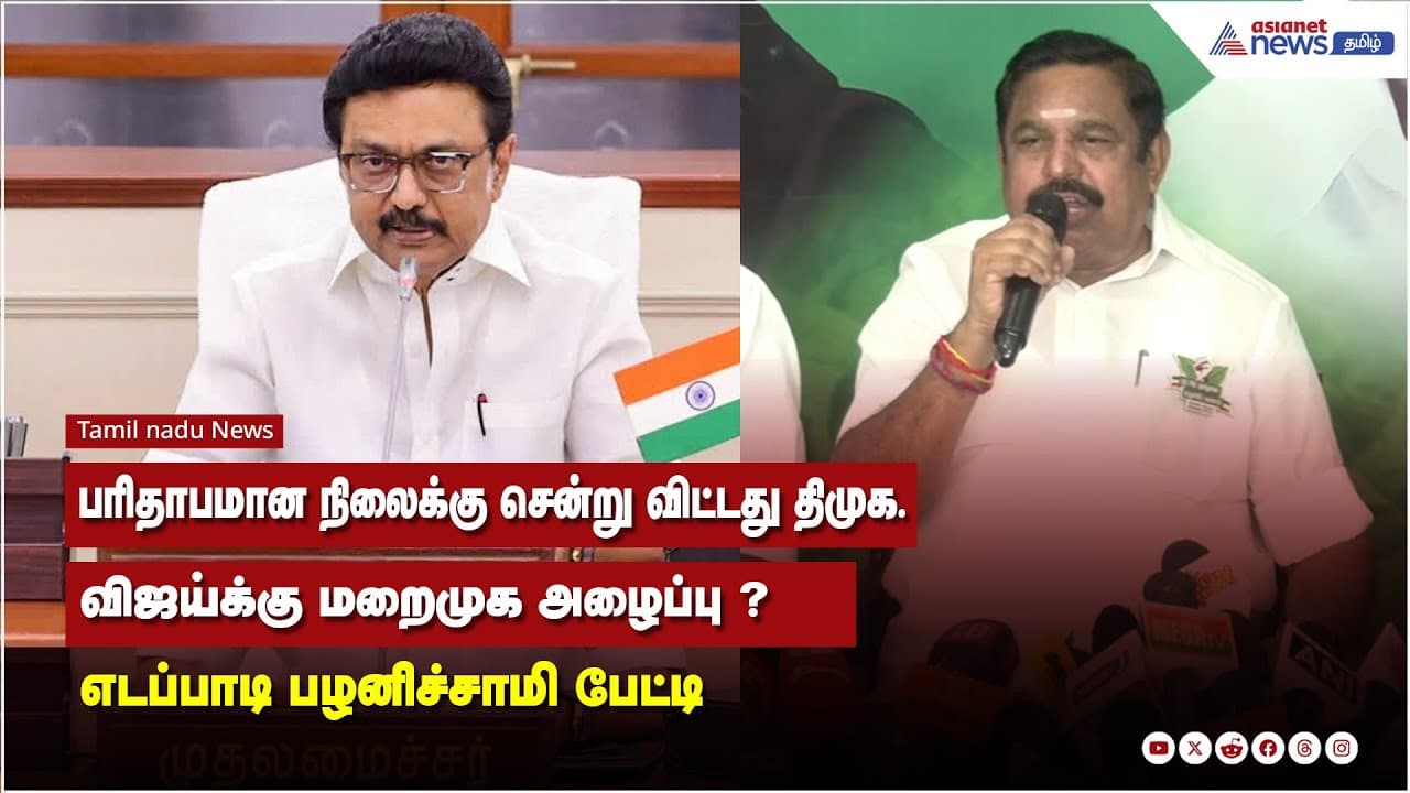 பரிதாபமான நிலைக்கு சென்று விட்டது திமுக விஜய்க்கு எடப்பாடி மறைமுக ...