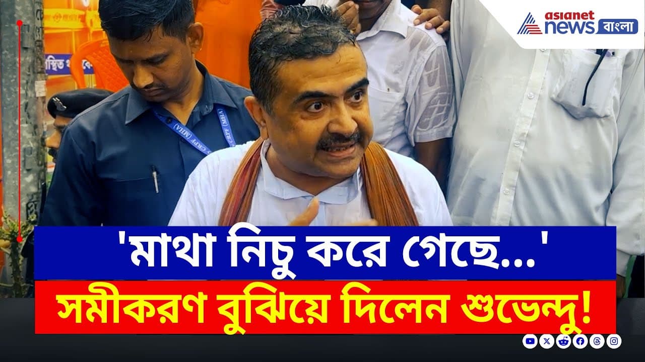'একতাই শক্তি', খেলা ঘুরছে, সমীকরণ বুঝিয়ে দিলেন শুভেন্দু! দেখুন | Suvendu Adhikari | BJP News ...