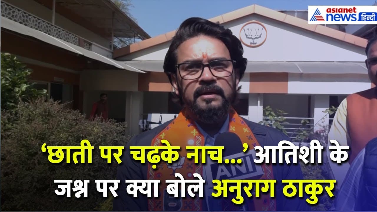 'किसके छाती पर चढ़ कर नाच...', Atishi के जश्न को लेकर ये क्या बोल गए Anurag Thakur । Arvind ...