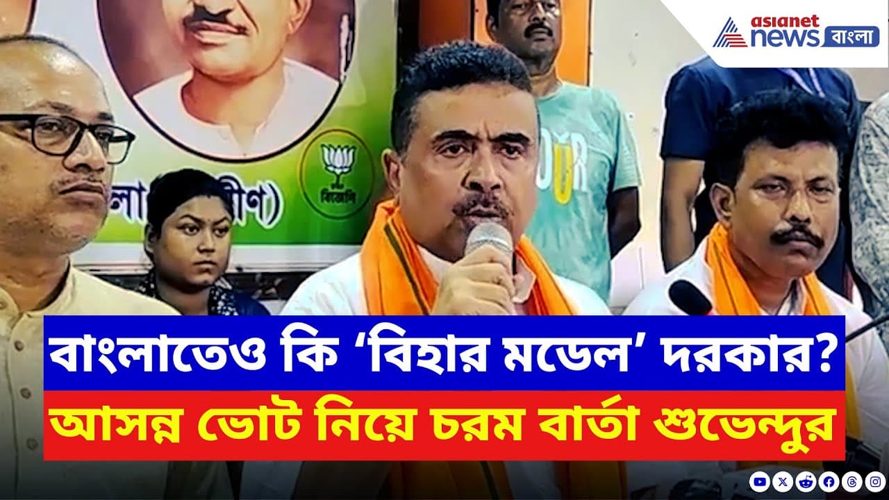 Suvendu Adhikari: ‘বাংলাতেও লাগবে বিহার মডেল!’ রোহিঙ্গা ইস্যুতে শুভেন্দুর ঝাঁঝাল বার্তা | BJP ...