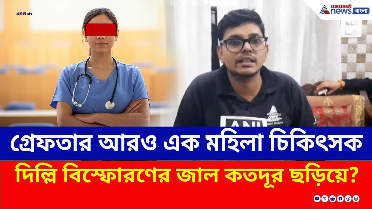 জালে আরও এক মহিলা চিকিৎসক! দিল্লি বিস্ফোরণের জাল কতদূর ছড়িয়ে? | Delhi ...