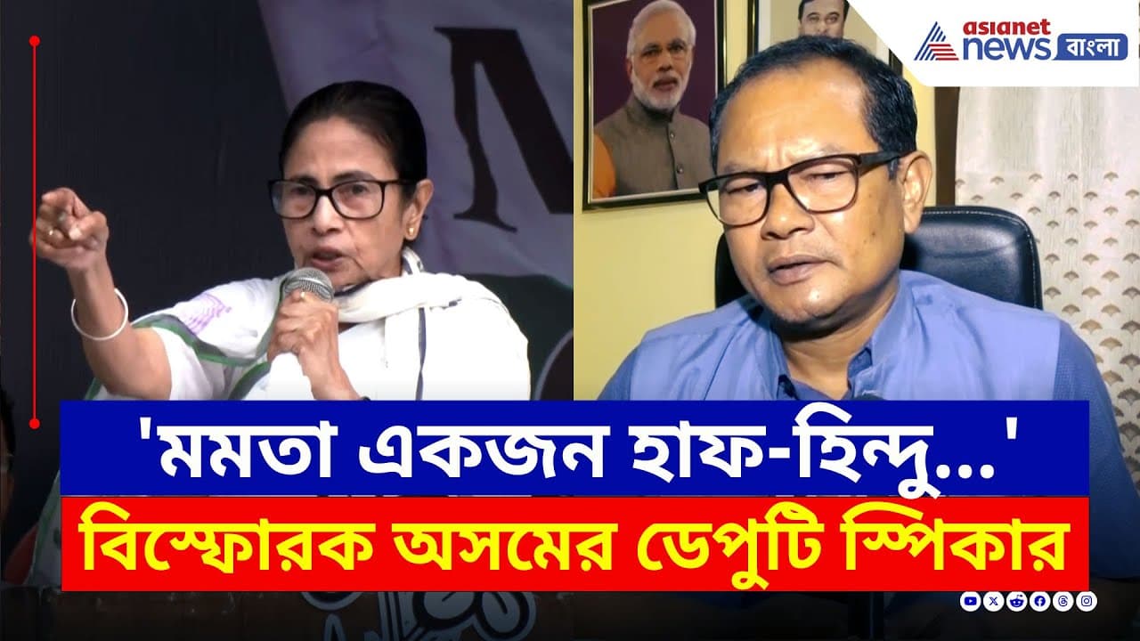 'মমতা বন্দ্যোপাধ্যায় একজন হাফ-হিন্দু' বিস্ফোরক অসমের ডেপুটি স্পিকার ...