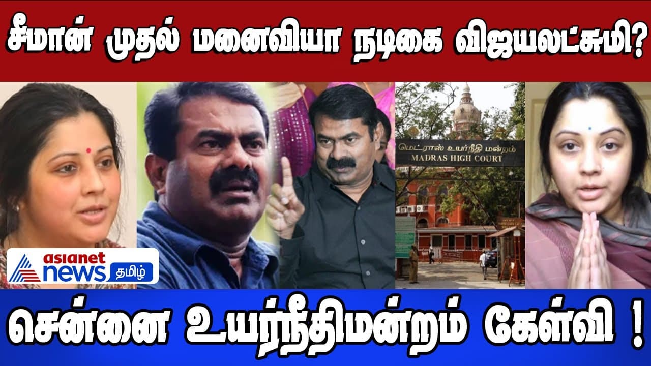 Seeman vs Vijayalakshmi | சீமான் முதல் மனைவியா நடிகை விஜயலட்சுமி ...