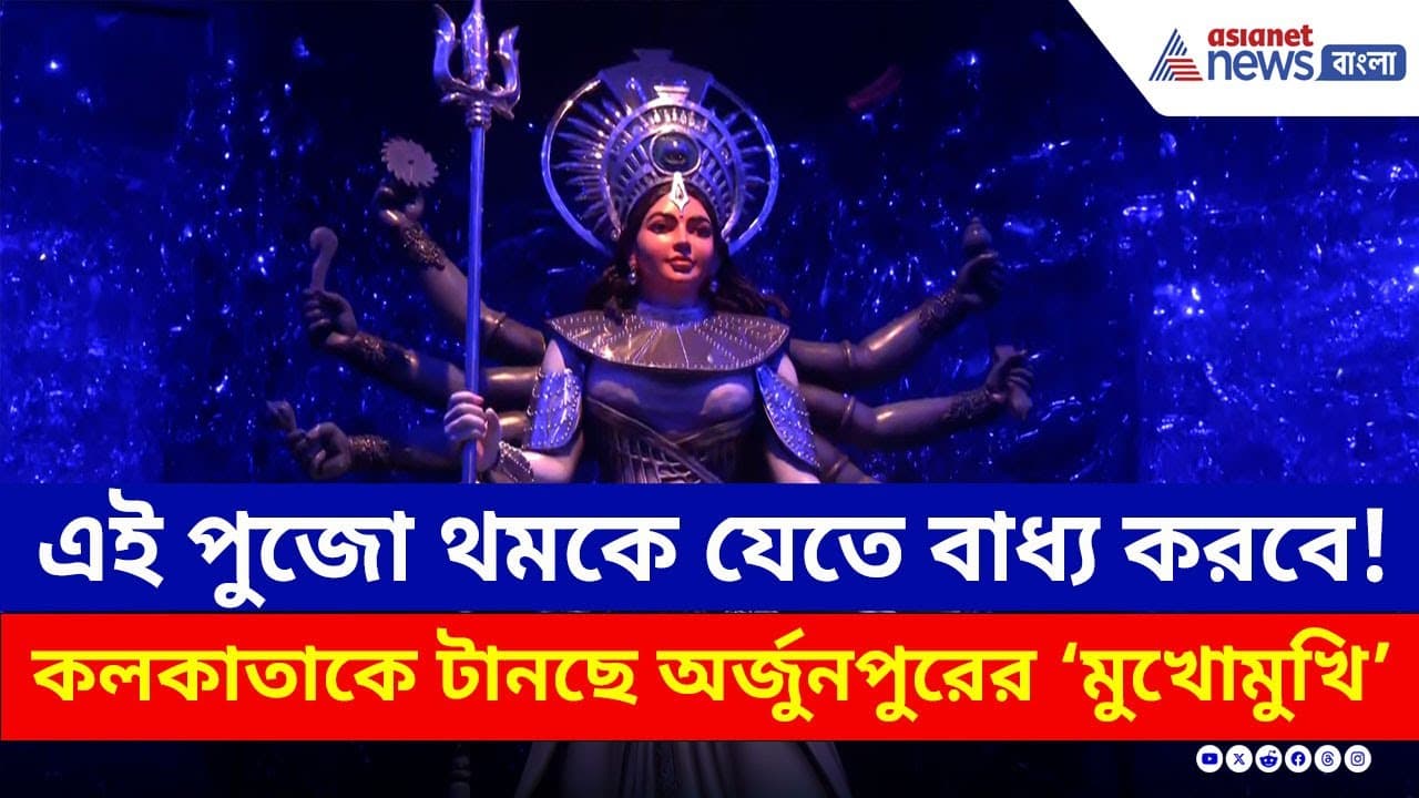 ছোট পাড়া, বড় ভাবনা! কলকাতাকে টানছে অর্জুনপুরের ‘মুখোমুখি’ | Durga ...