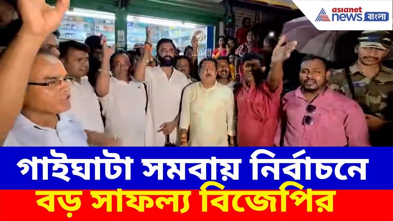 গাইঘাটা সমবায় নির্বাচনে বড় সাফল্য বিজেপির, ১২ টি আসনের ১২ টিতেই হারাল ...