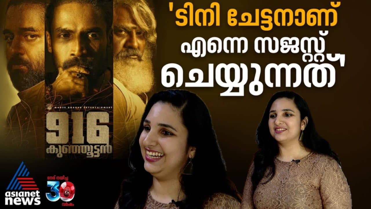 916 കുഞ്ഞൂട്ടനിലൂടെ അരങ്ങേറ്റം കുറിക്കാനൊരുങ്ങി റിനി ആൻ ജോർജ് |RINI ANN ...