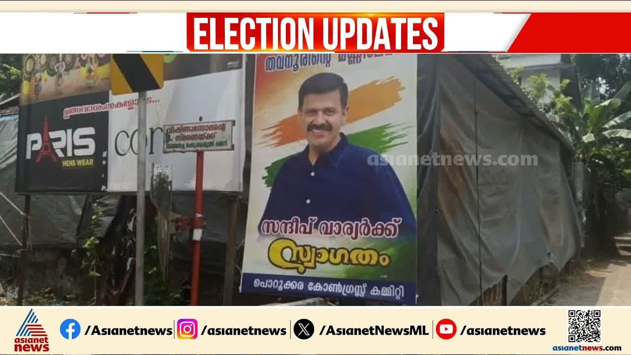 'തവനൂരിന്‍റെ മണ്ണിലേക്ക് സന്ദീപ് വാര്യര്‍ക്ക് സ്വാഗതം'; സന്ദീപ് വാര്യ ...