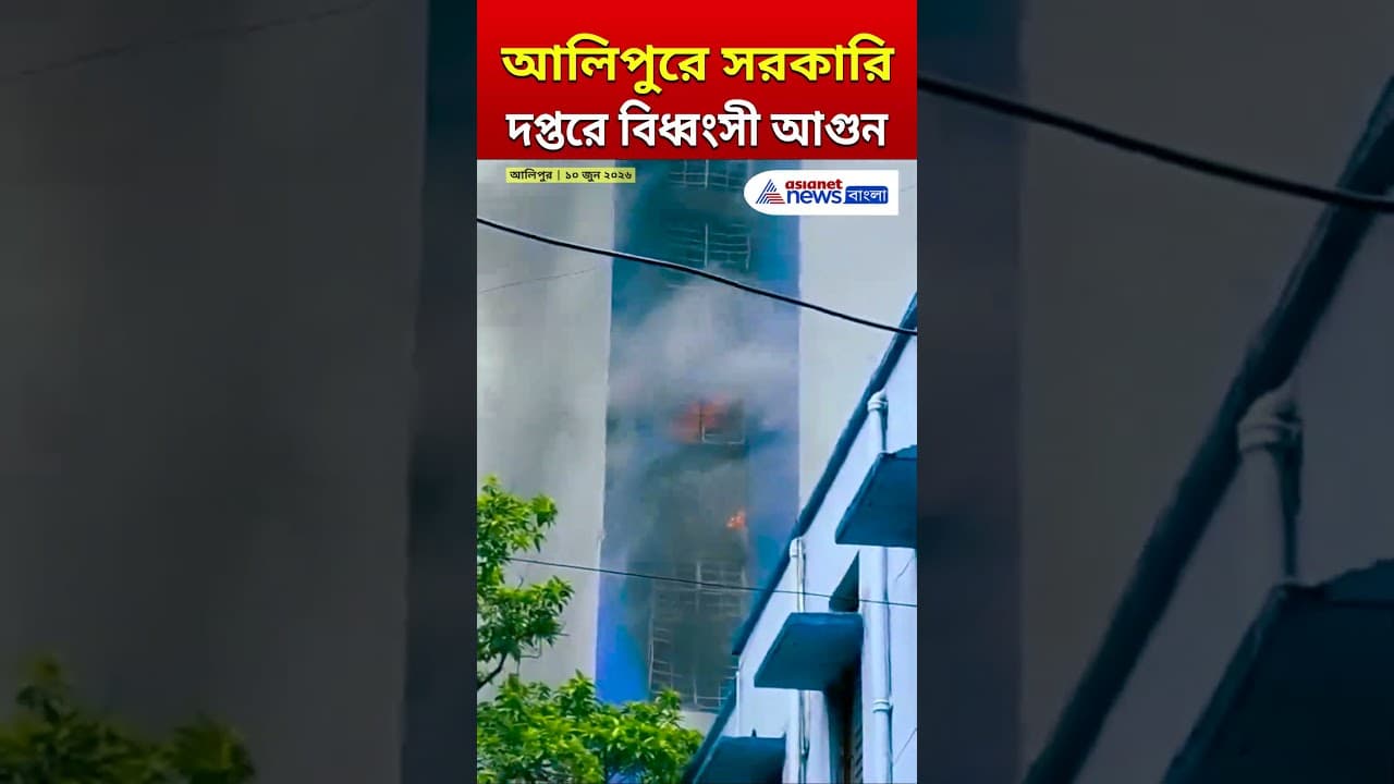 Alipur Fire Incident: আলিপুরে সরকারি অফিসে বিধ্বংসী আগুন, ঘটনাস্থলে ...