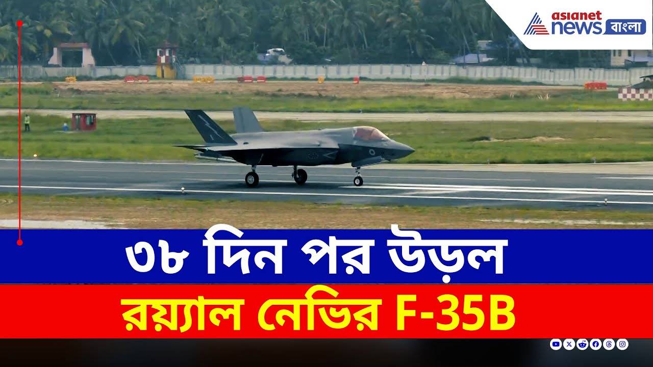 অবশেষে ৩৮ দিন পর উড়ল রয়্যাল নেভির F-35B, মেরামত শেষে ঘরে ফেরা | British Royal Navy | Royal ...