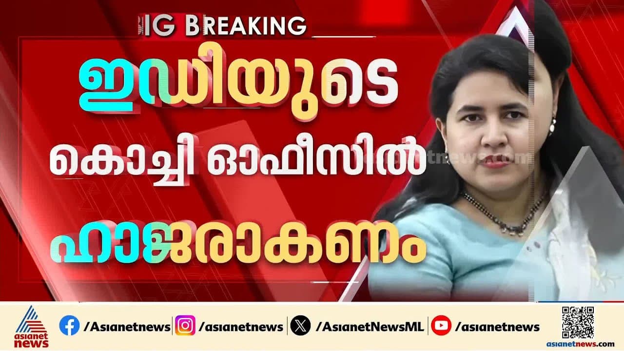 മാസപ്പടി കേസിൽ നിർണായക നീക്കവുമായി ഇ ഡി; ഒമ്പത് പേർക്ക് സമൻസ് അയച്ചു ...