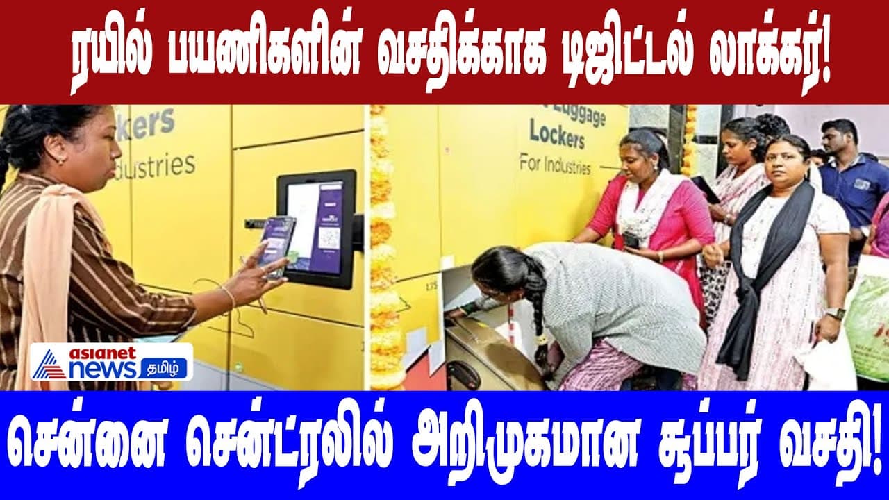 Digital Locker | சென்னை சென்ட்ரலில் அறிமுகமான சூப்பர் வசதி!பயணிகளின் ...