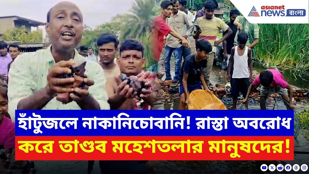Maheshtala News: জলকষ্টে নাজেহাল মহেশতলা! হাঁটুজলে রোজ দুর্ঘটনা, রাস্তা ...